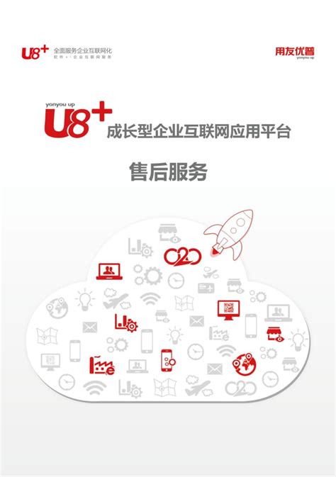 用友u8v125售后服务用户使用手册pdf人人文库网