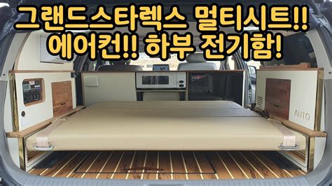 오토튜닝샵그랜드스타렉스 멀티시트 침상변환시트 튜닝 요트매트 무시동에어컨 하부전기시설 2열슬라이딩가구 무시동히터 2열 슬라이딩 모기장트렁크모기장 1열