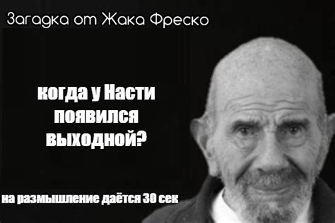 Создать комикс мем жак фреско мем загадка от жака фреско жак фреско загадка Комиксы Meme