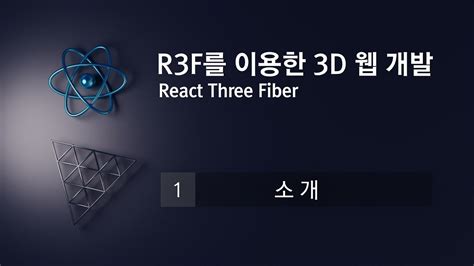 R3freact Three Fiber를 이용한 3d 웹 개발 1 소개 Youtube