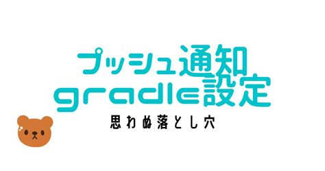 Android studioのFCMのgradle設定ではまった たぴぼうブログ