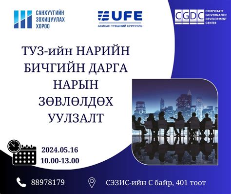 ТУЗ ийн НАРИЙН БИЧГИЙН ДАРГА НАРЫН ЗӨВЛӨЛДӨХ УУЛЗАЛ нд хүрэлцэн ирэхийг… Компанийн