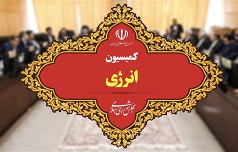 کمیسیون انرژی برنامه پاک‌نژاد را منطبق با اسناد بالادستی و برنامه
