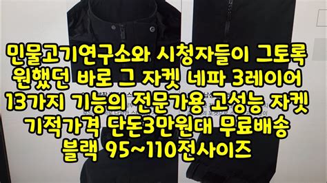 민물고기연구소와 시청자들이 그토록 원했던 바로 그 자켓 네파 3레이어 13가지 기능의 전문가용 고성능 자켓 기적가격 단돈3만원대 무료배송 Youtube