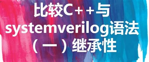 比较c与systemverilog语法(一)继承性 知乎 比较c与systemverilog语法(一)继承性 知乎