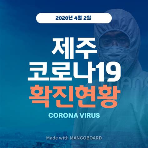 플로깅기록 제주 4월2일 현재 코로나19 확진현황 안녕하세요 공유한국입니다 제주에서