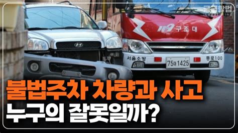 불법 주차된 차 때문에 사고가 났다 누구 잘못일까 Youtube