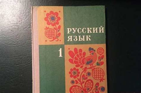 Учебник СССР "Русский язык" 1 класс Москва | Товары для хобби | Festima ...