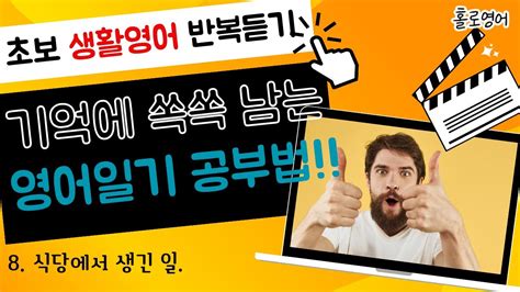 초보 생활회화 반복듣기영어일기로 기억에 쏙쏙 남아요그냥 외우지말고 이야기로 기억하세요홀로영어 8 식당에서 생긴일