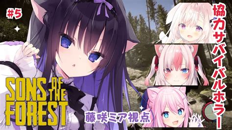 【sons Of The Forest】5 物語もいよいよ終盤！？この先の真実へ近づく狩り生活【vtuber藤咲ミア癒音くるみ黒桐アリア真綿スピカ】 Youtube