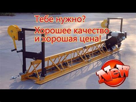 рейка для бетона | виброрейки для бетона - YouTube