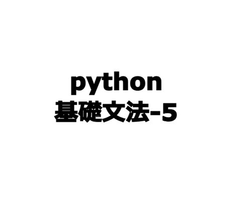 python基礎文法 5 関数とモジュール king blog