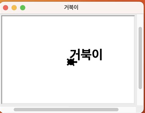 파이썬 터틀 그래픽스