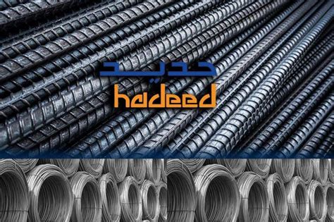 Hadeed Announces September Price Reductions For Wire Rod And Rebar Lida Ghaffari