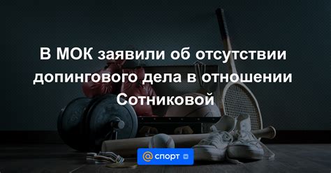 В МОК заявили об отсутствии допингового дела в отношении Сотниковой 11 07 2023 Спорт Mail
