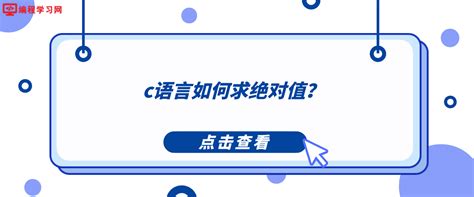 c语言如何求绝对值