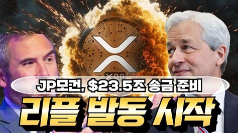 리플 비트코인 이더리움 Jp모건 235조 송금 준비 리플 드디어 차올랐다” Youtube