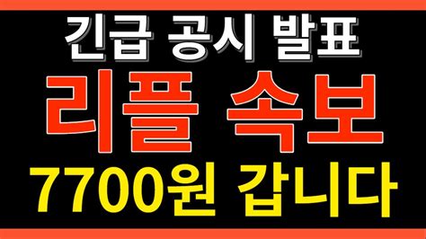 리플 이번발표 오피셜 떴습니다 축하드립니다 리플호재 리플긴급 비트코인 Youtube