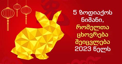 ზოდიაქოს ნიშნები რომელთაც 2023 წელი ბედის საჩუქრებს უმზადებს რჩევები ვივიენისგან