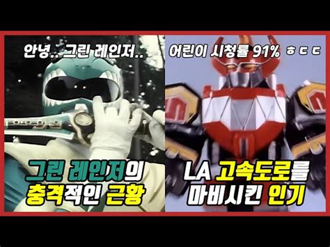이건 왜 미국에서 만들어졌을까 【무적 파워레인저】 45가지 Tmi