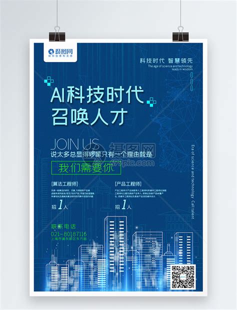 蓝色简洁科技企业招聘通用海报模板素材 正版图片401643873 摄图网