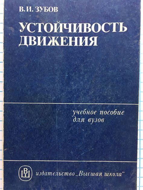 Устойчивость движения Учебное пособие для вузов Ортограф антикварна книжарница