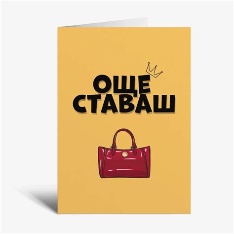 Картотека Забавни и персонализирани картички за всеки повод