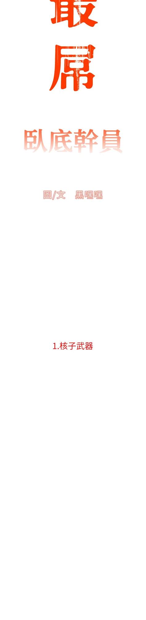 第1话 地表最强核武 《地表最屌卧底干员》未删减版全集免費在线阅读 禁漫天空 H漫爱好者的禁漫天堂