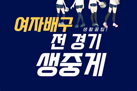 여자배구 중계 방송 24 25 V리그 여자프로배구 경기 중계 일정 팀 순위 결과 선수명단