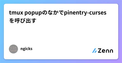Tmux Popupのなかでpinentry Cursesを呼び出す