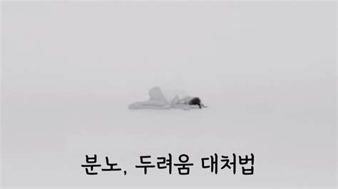 분노 두려움 명상 Youtube