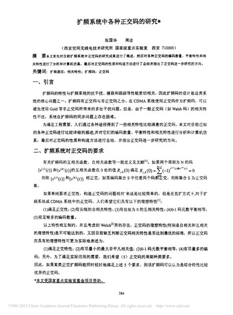 Pdf Survey Of Orthogonal Codes In Spread Spectrum Communication Systems In Chinese