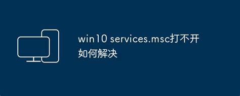 win10 services msc를 열 수 없는 문제를 해결하는 방법 컴퓨터 지식 php cn