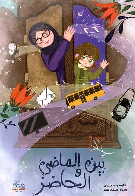 بين الماضي والحاضر ربى حمدان كتب