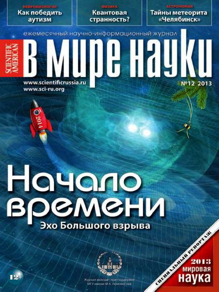 В мире науки №12 (декабрь 2013) - Журналы, PDF, наука, научно ...