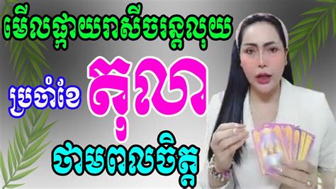 មើលរាសីផ្កាយសំណាងចរន្ដលុយ ឆ្នាំទាំង១២ ប្រចាំខែតុលាថ្មីនេះ លងិតច្បាស់ៗដោយលោកយាយទេវី Youtube