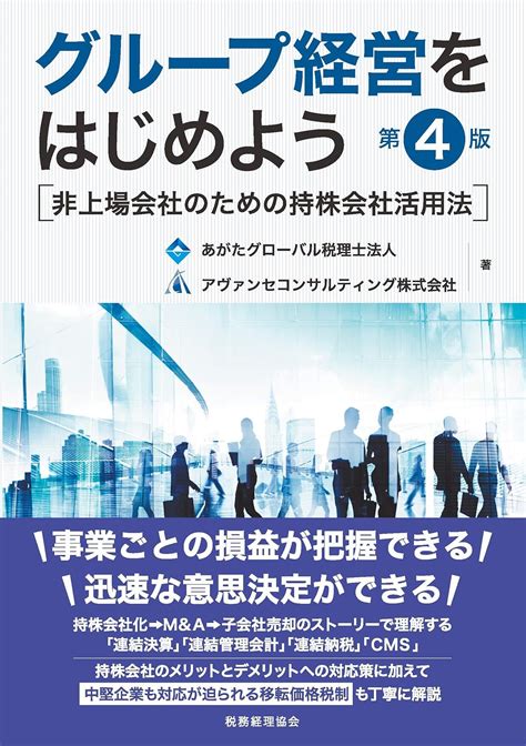 Jp グループ経営をはじめよう【第4版】 あがたグローバル税理士法人 アヴァンセコンサルティング株式会社 本