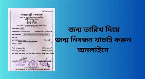 জন্ম তারিখ দিয়ে জন্ম নিবন্ধন যাচাই করুন অনলাইনে