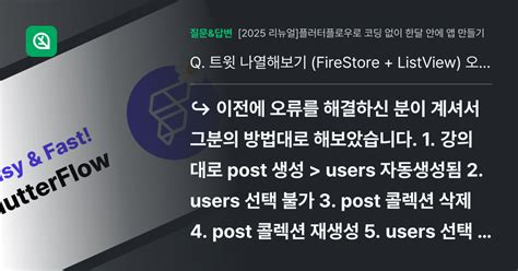 트윗 나열해보기 Firestore Listview 오류 문 인프런 커뮤니티 질문and답변