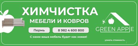 ХИМЧИСТКА МЕБЕЛИ И КОВРОВ ЗЕЛЁНОЕ ЯБЛОКО | ПЕРМЬ | Рады приветствовать ...