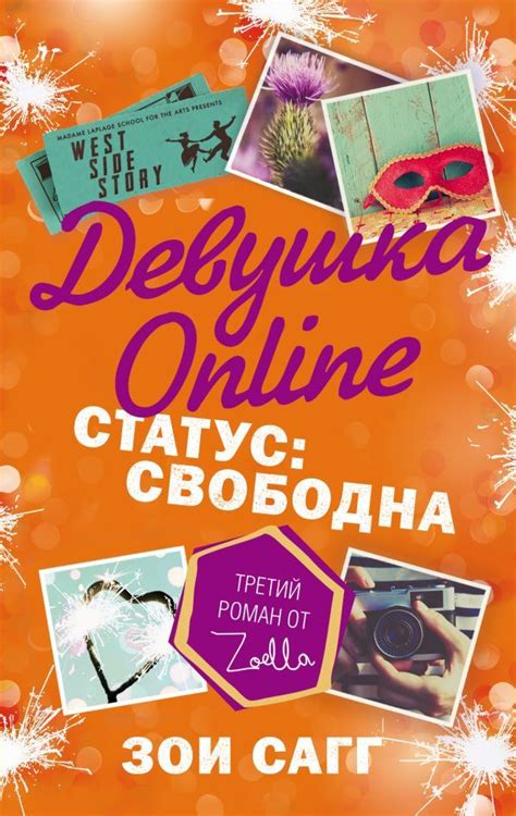 Девушка Online. Статус: свободна. Зои Сагг | Книги, Книги для чтения ...