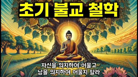 불교는 종교가 아니다 30분만에 끝장내는 불교철학 Feat부처님 최후의 유훈 Youtube
