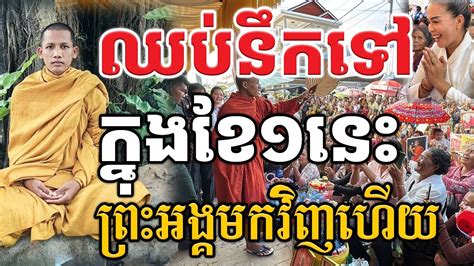 ដំណឹងល្អៗ ដល់ពុកម៉ែបងប្អូនថា ខែ០១ និងបានជួបព្រះអង្គធម្មវនវាសីចន្ទមុនីហើយ បន្ទាយលង្វែក កំពង់ឆ្នាំ