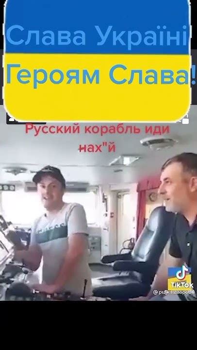 Рускій корабель іди на Youtube