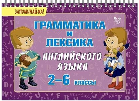 Грамматика и лексика английского языка. 2-6 классы (Ушакова О.). ISBN ...