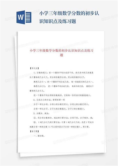 小学三年级数学分数的初步认识知识点及练习题word模板下载 编号lwyvdojm 熊猫办公