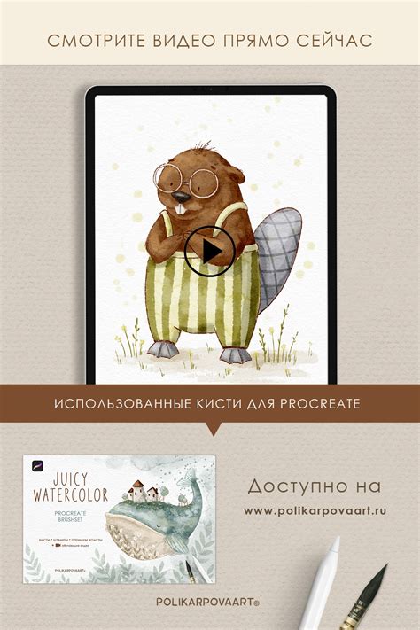 Как нарисовать милого бобра акварельными кистями в Procreate Polikarpovaart