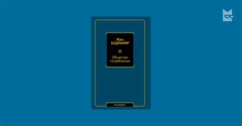 Общество потребления Жан Бодрийяр — читать книгу онлайн на Яндекс Книгах