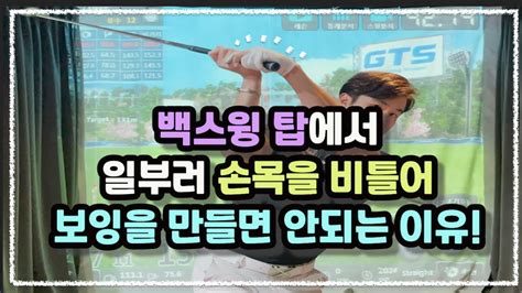 골프레슨 백스윙탑에서 억지로 손목을 비틀어 보잉동작을 만들면 안되는 이유 Youtube