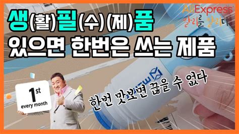 알리익스프레스 구매하면 끊을 수 없게되는 생활 필수 제품 추천 초이스데이 끝나기 전에 구매하세요 알리익스프레스 Aliexpress 초이스데이 Youtube